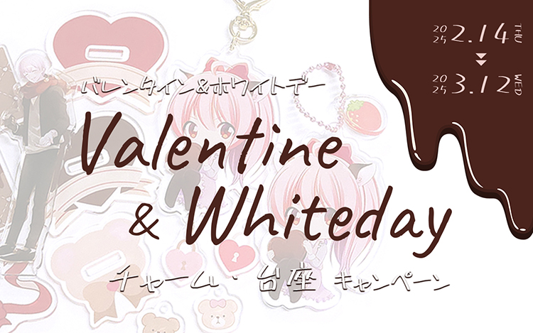 期間限定フェア | Valentine＆Whitedayチャーム・台座キャンペーン |グッズ印刷 | 同人誌印刷と同人グッズ印刷ならオレンジ工房.com！